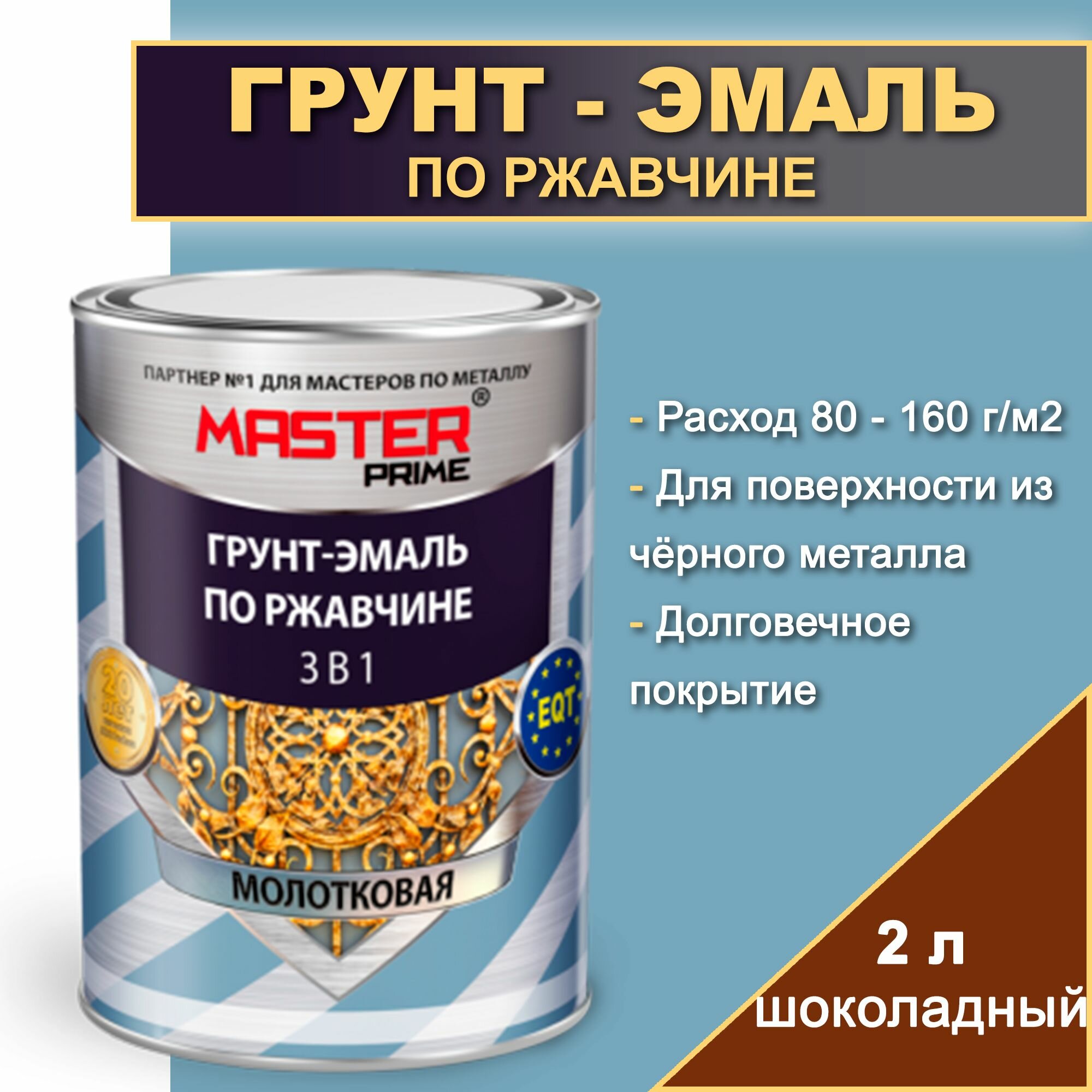 Грунт-эмаль по ржавчине 3 в 1 молотковая глянцевая. Шоколадный 2л MASTER PRIME