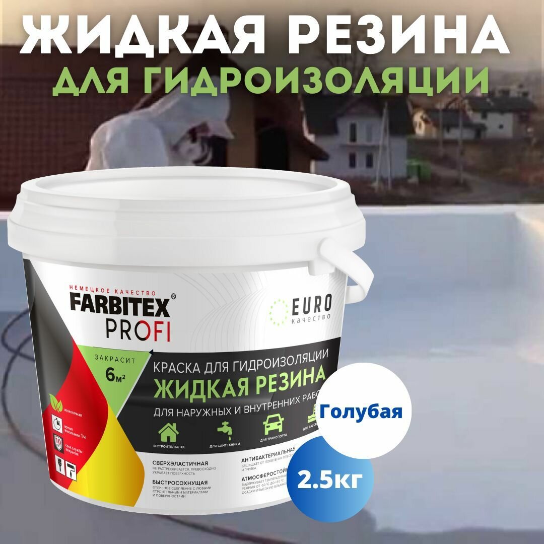 Краска акриловая для гидроизоляции жидкая резина Голубая FARBITEX PROFI 2,5кг