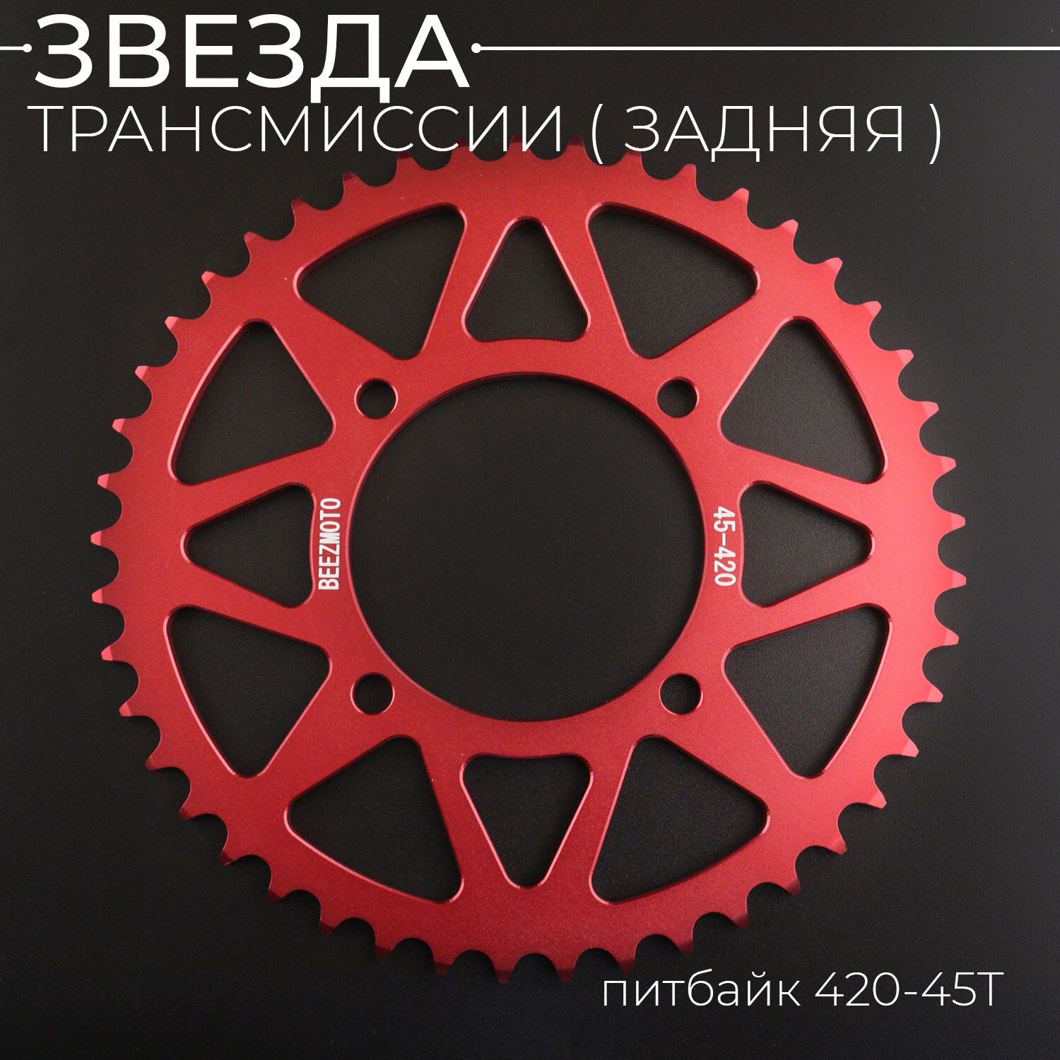 Звезда трансмиссии (задняя) питбайк 420-45T (аллюминиевая, красная) d-76mm, L-92mm"BEEZMOTO"