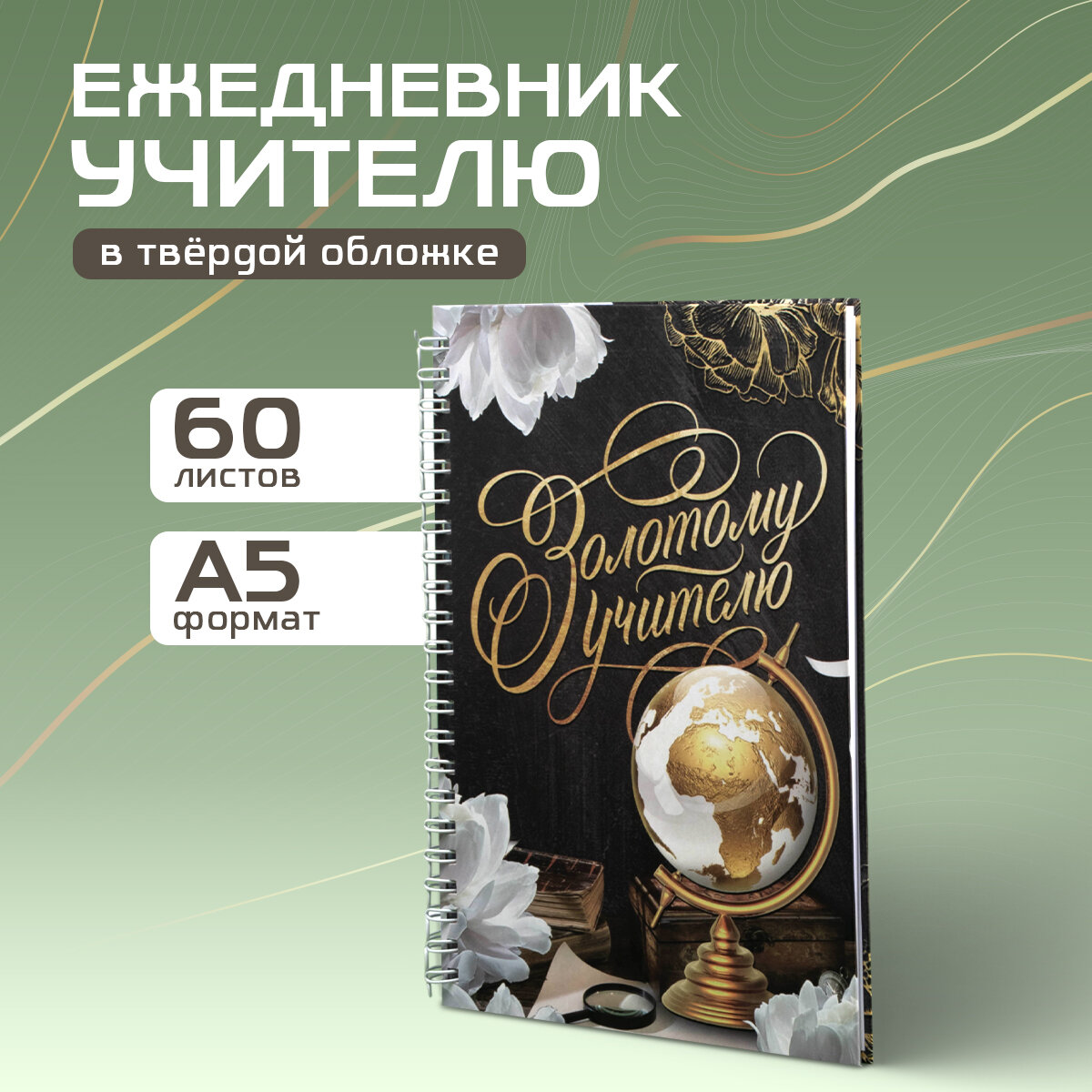 Ежедневник на гребне А5 «Золотому учителю», 60 листов