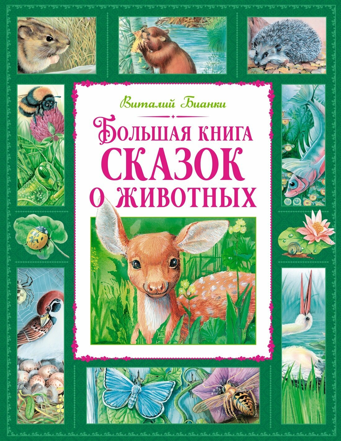 Книга Большая книга сказок о животных. Бианки В.