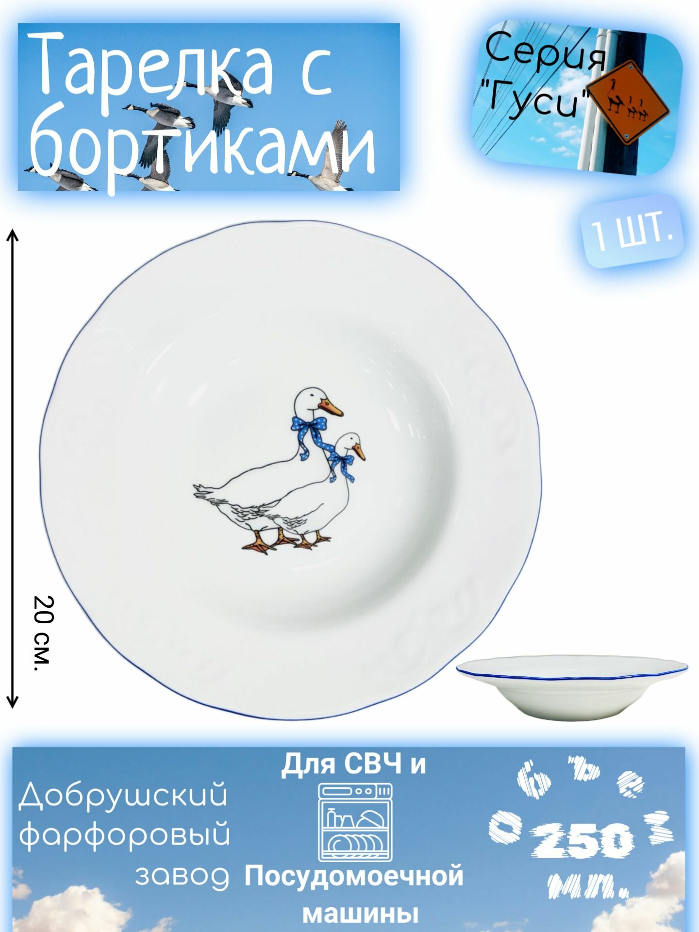 Тарелка глубокая 250 мл, Добрушский Фарфоровый Завод, Два Гуся, для СВЧ, микроволновой печи, белая, синяя - 1 шт