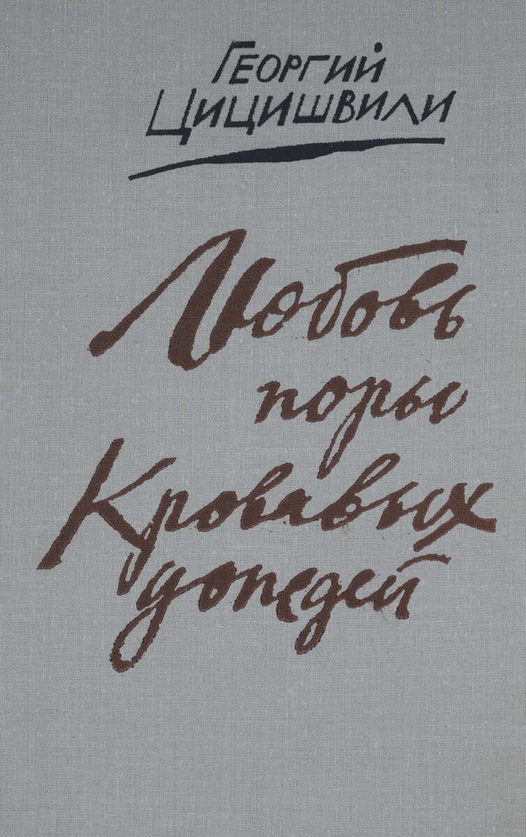 Любовь поры кровавых дождей