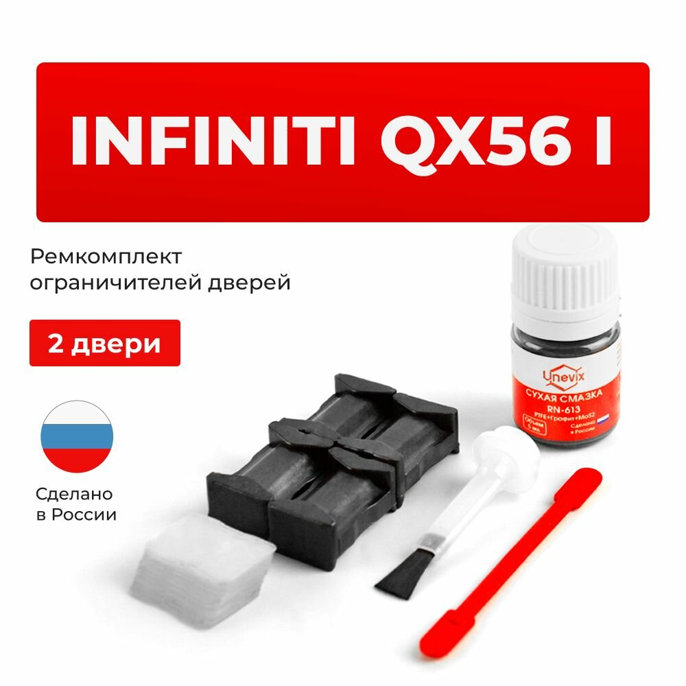 Ремкомплект ограничителей на 2 двери Infiniti QX56 I в кузове: JA60