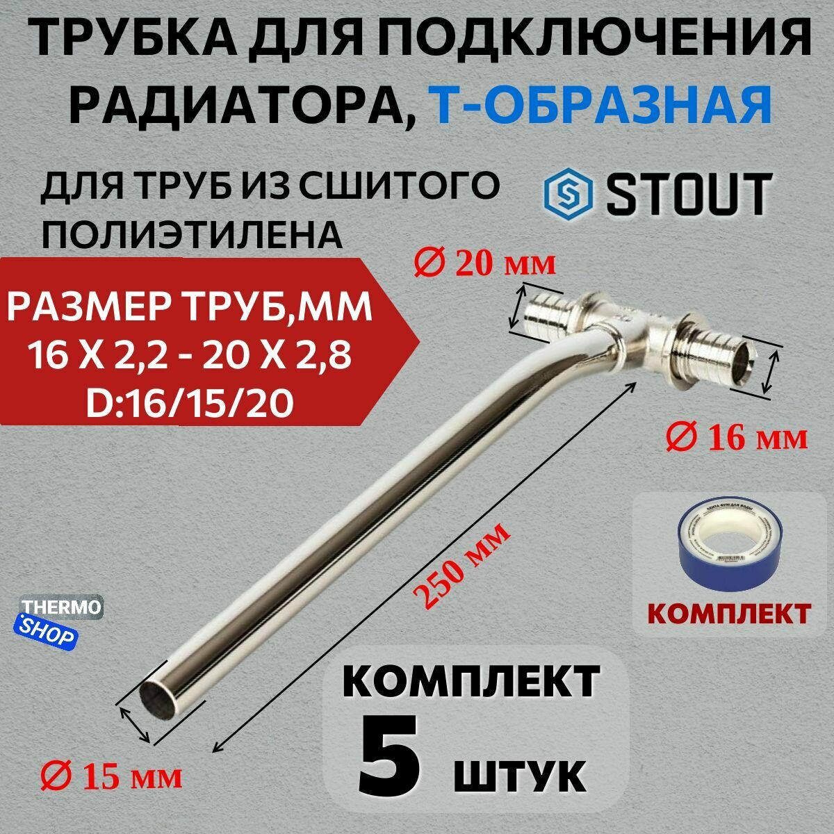 Трубка для подключения радиатора 5 шт, Т-образная 16/15/20 для труб из сшитого полиэтилена аксиальный ФУМ лента