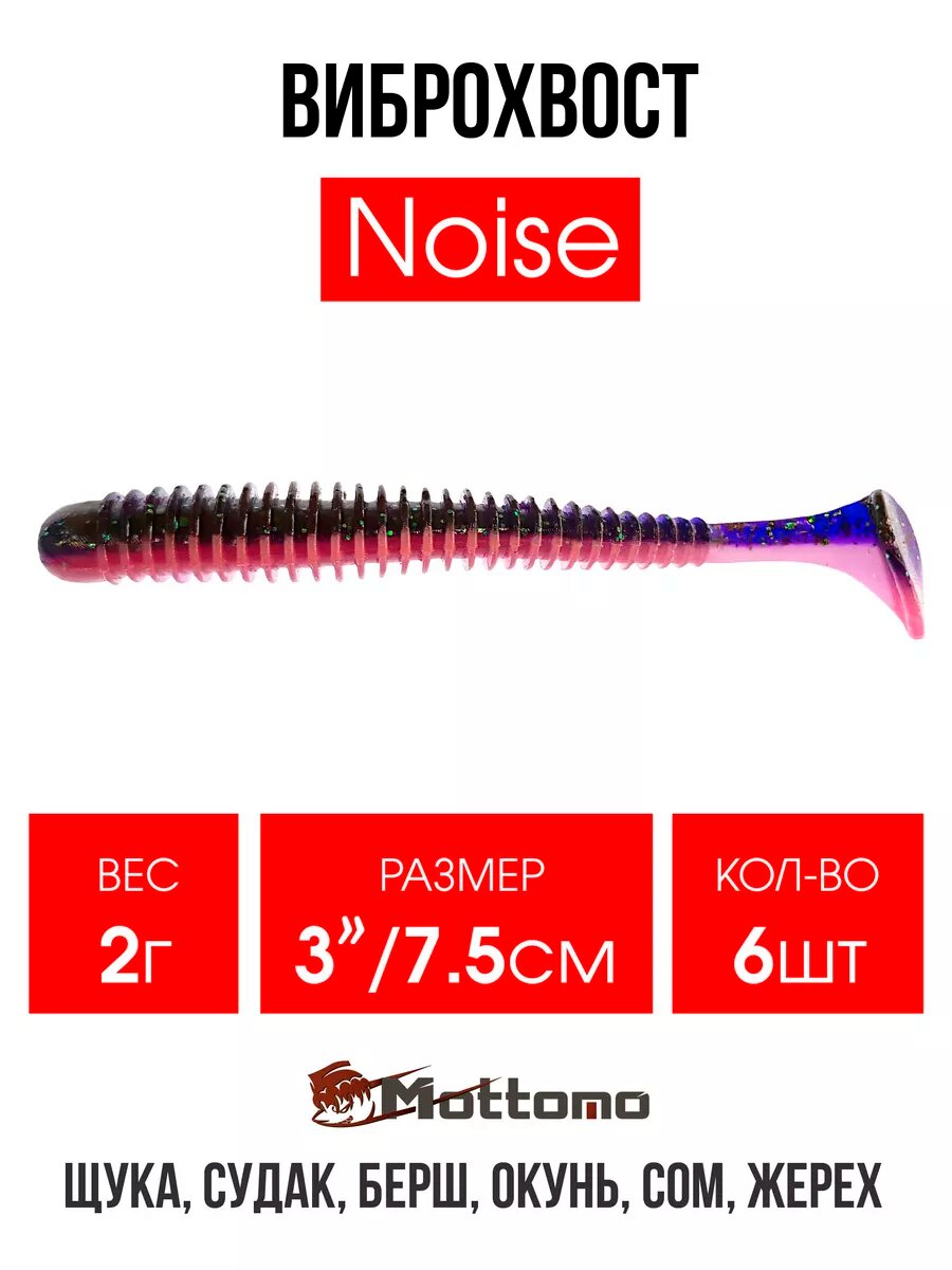 Виброхвост Noise мягкая приманка для рыбалки тонущая 7,5см 6шт.