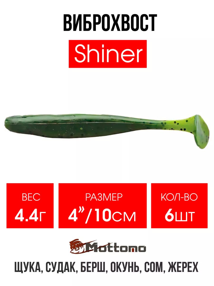 Виброхвост Shiner мягкая приманка для рыбалки 10см 6шт на щуку