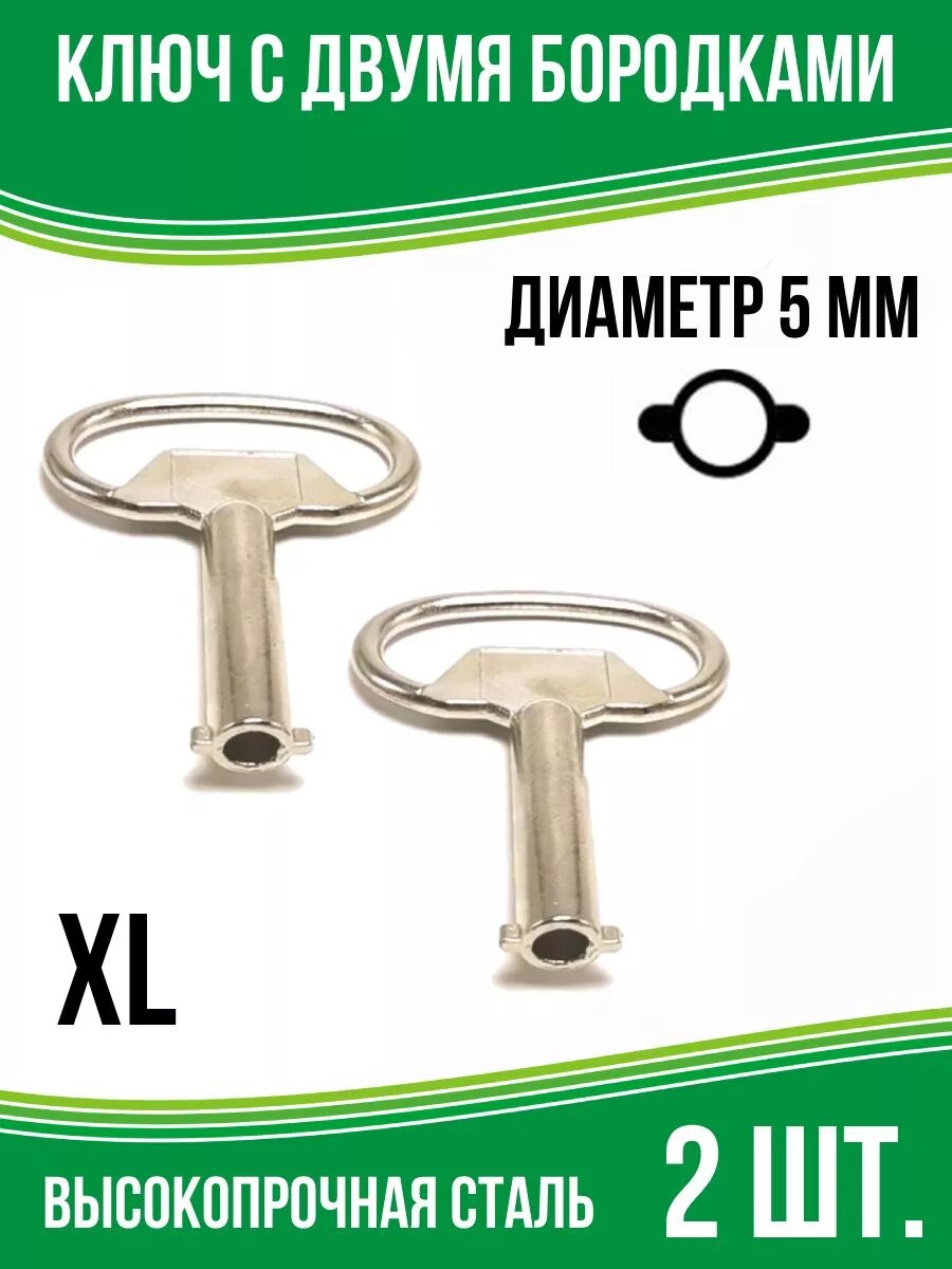 Ключ бабочка с двойной бородкой XL, 5 мм, 2 шт