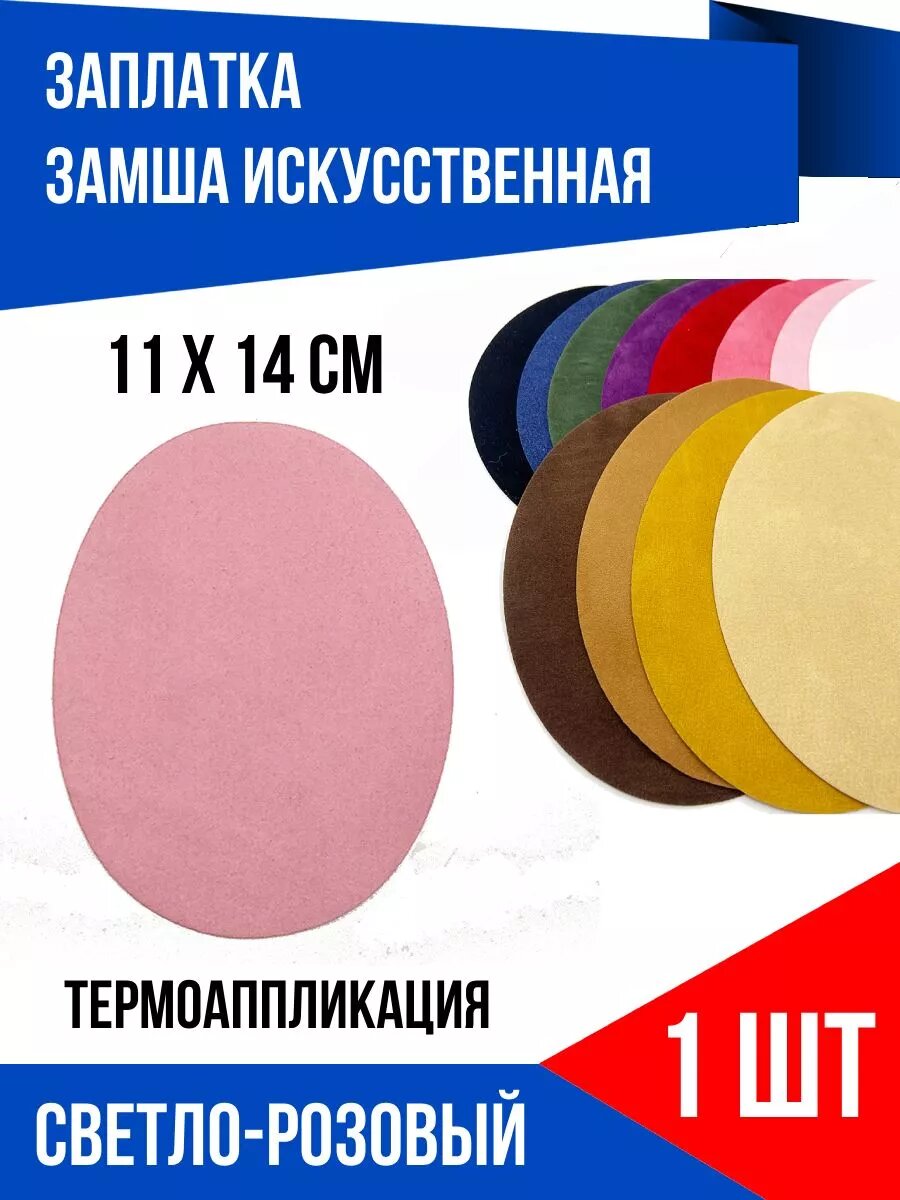 Термоаппликация искусственная замша, светло-розовый, 1 шт.
