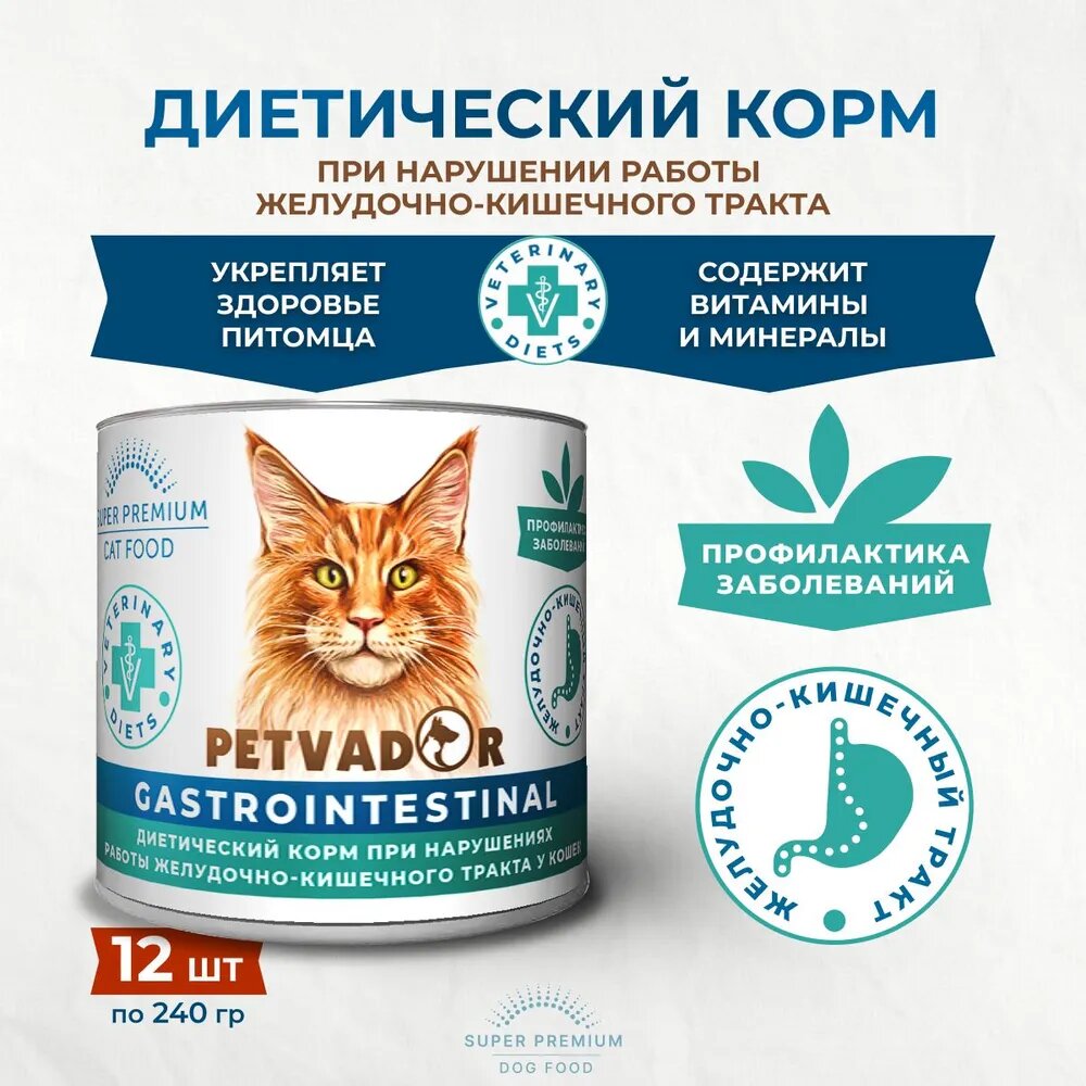 PETVADOR VETERINARY DIETS Gastrointestinal (Гастроинтестинал профилактика болезней ЖКТ у кошек), 0,24 кг