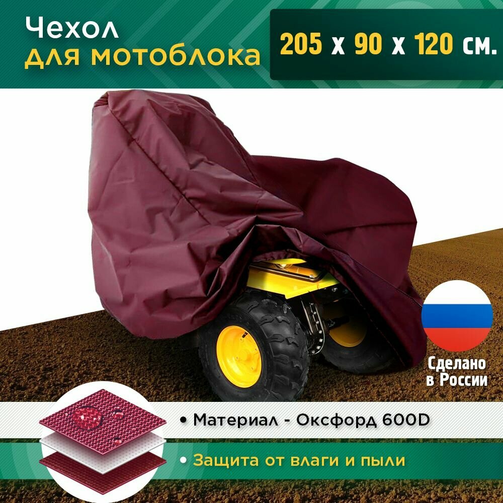 Чехол на мотоблок культиватор JEONIX, 205х90х120см (Оксфорд 600) бордовый