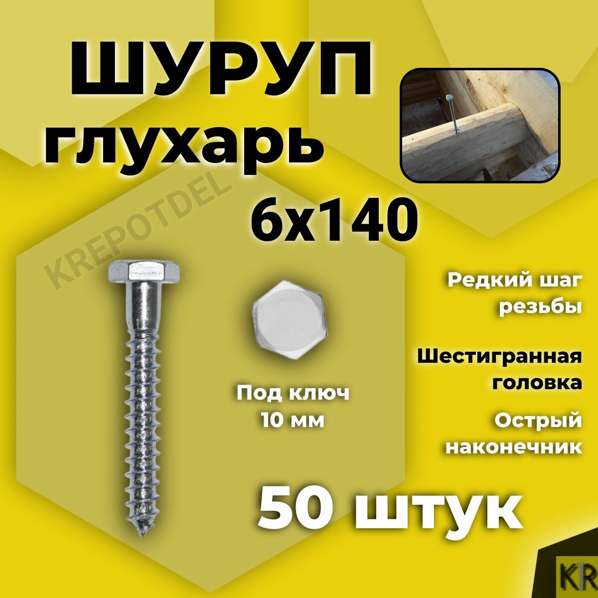 Саморезы по дереву, глухарь, 6 мм х 140 мм, 50 шт