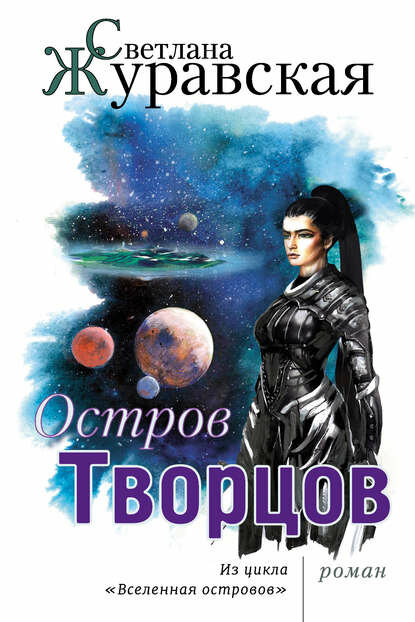 Остров Творцов [Цифровая книга]