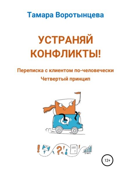 Устраняй конфликты! Переписка с клиентом по-человечески. Четвертый принцип [Цифровая книга]