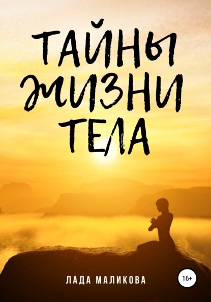 Тайны жизни тела [Цифровая книга]