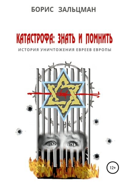 Катастрофа: знать и помнить [Цифровая книга]