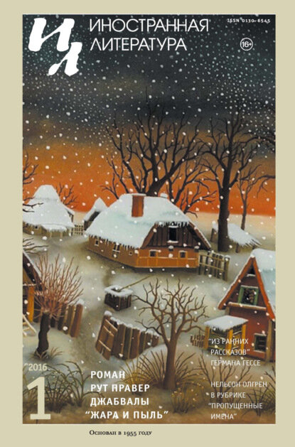 Иностранная литература №01/2016 [Цифровая книга]