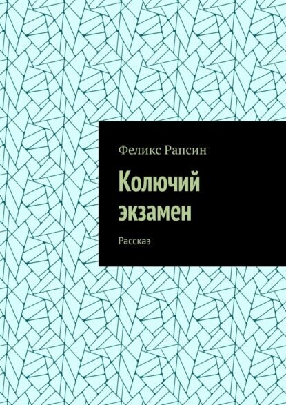 Колючий экзамен. Рассказ [Цифровая книга]