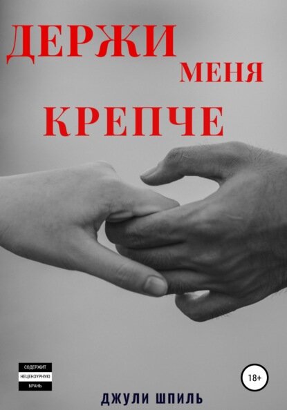 Держи меня крепче [Цифровая книга]