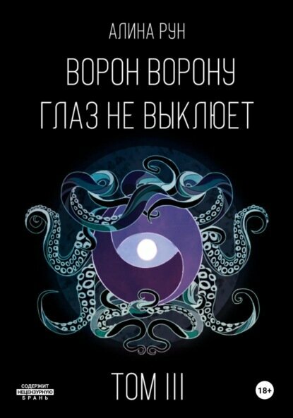 Ворон ворону глаз не выклюет. Том III [Цифровая книга]