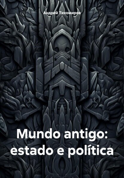 Mundo antigo: estado e política [Цифровая книга]