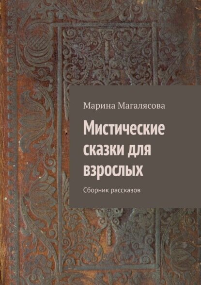 Мистические сказки для взрослых. Сборник рассказов [Цифровая книга]