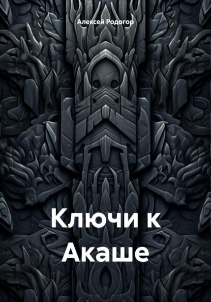 Ключи к Акаше [Цифровая книга]