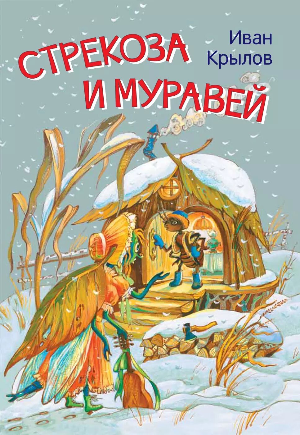 Стрекоза и муравей. Басни (Иван Крылов)