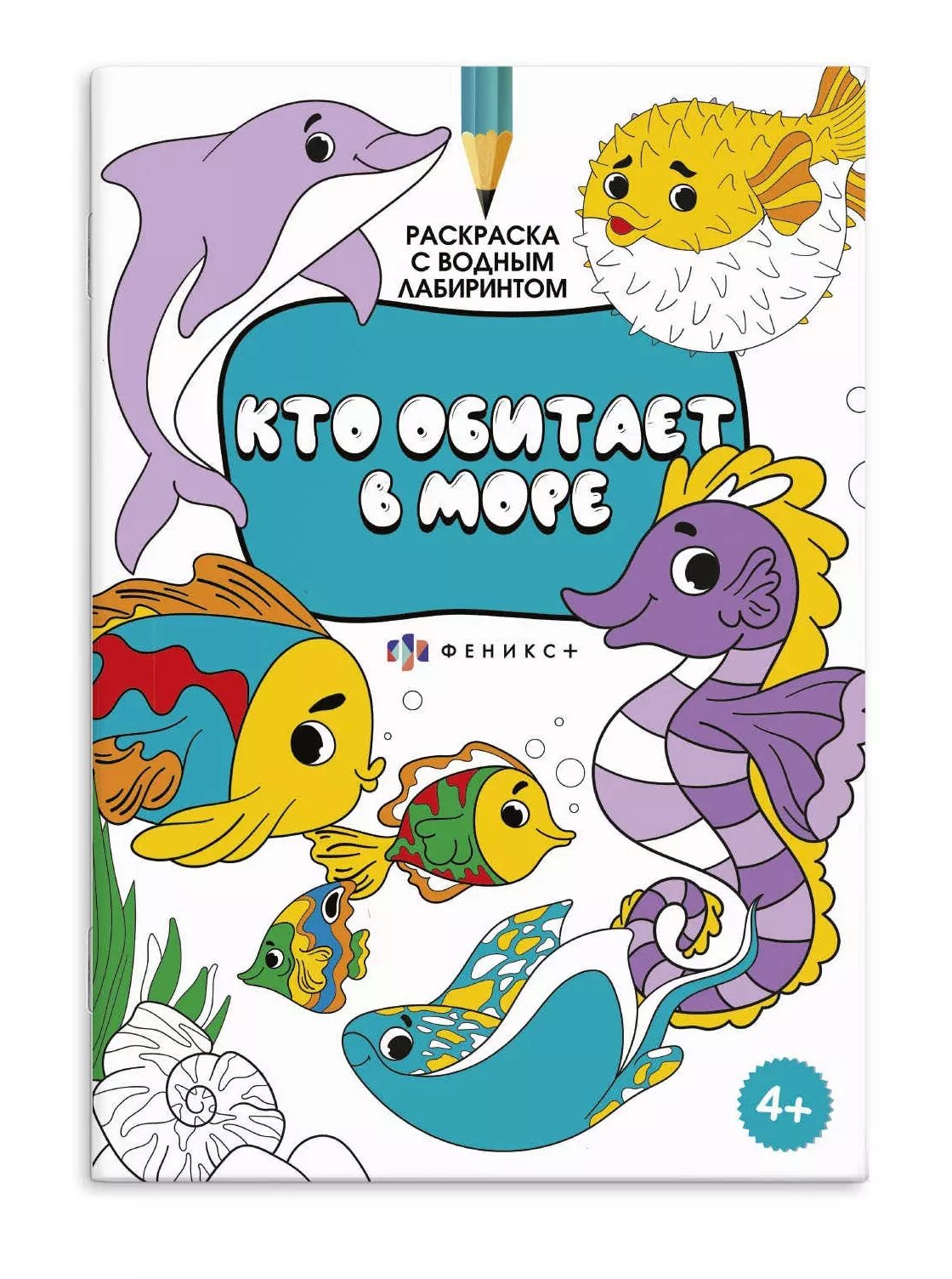 Раскраска с логическим заданием "Кто обитает в море"