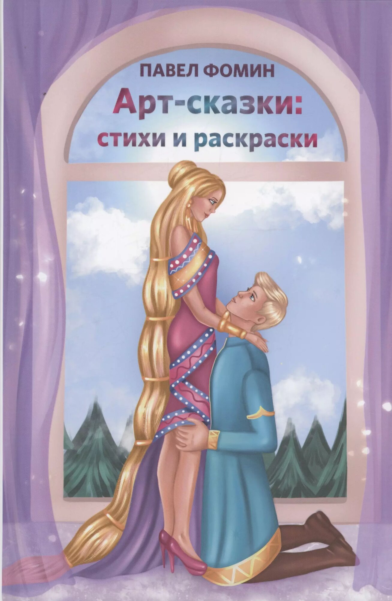 Арт-сказки: стихи и раскраски (Павел Фомин)