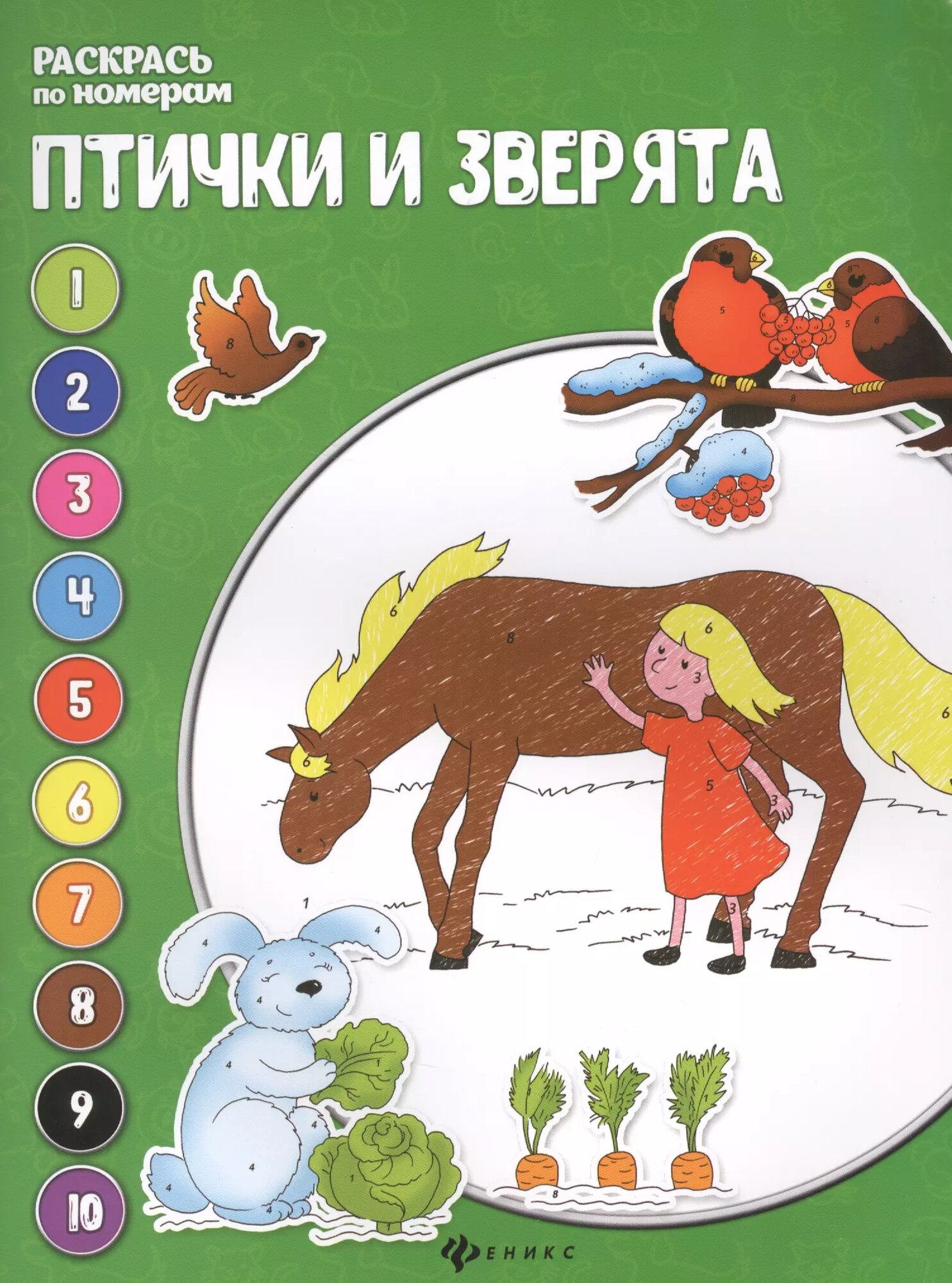 Птички и зверята: книжка-раскраска. (Евгения Бахурова)