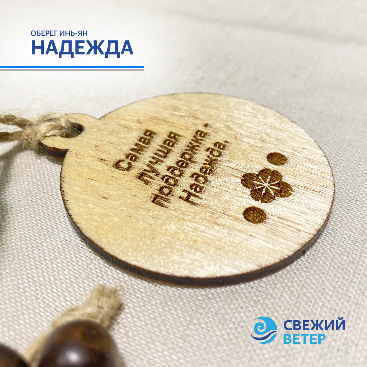 Оберег "Надежда"