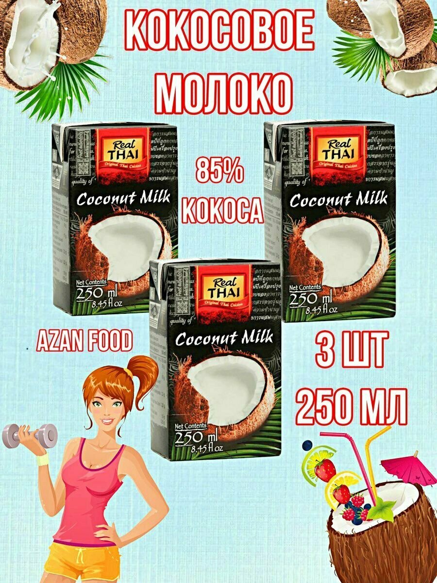 Кокосовое молоко 250 мл 3 шт