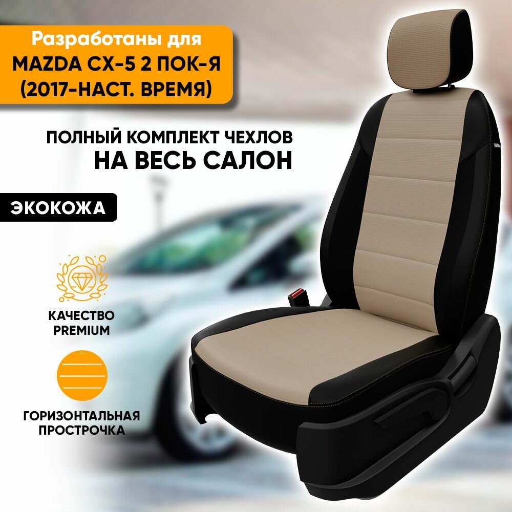 Чехлы для автомобильных сидений Mazda CX-5 2 пок-я / Мазда СХ-5 2 пок-я (2017-наст. время) из экокожи, цвет черный + темно-бежевый, с задним подлокотником (комплект авточехлов)