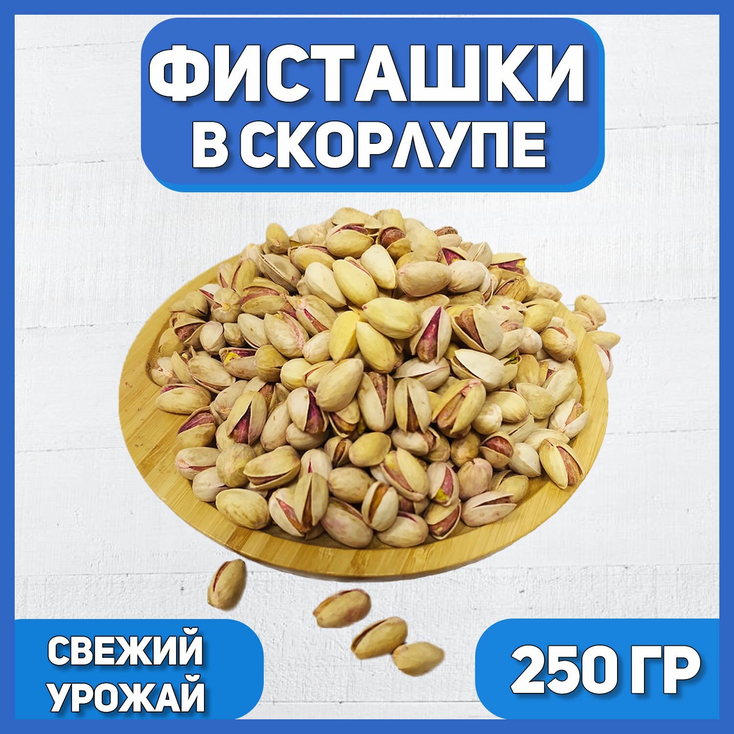 Фисташки жареные соленые в скорлупе 250 гр , 0.25 кг , Отборные Фисташки , Натуральные Высший сорт