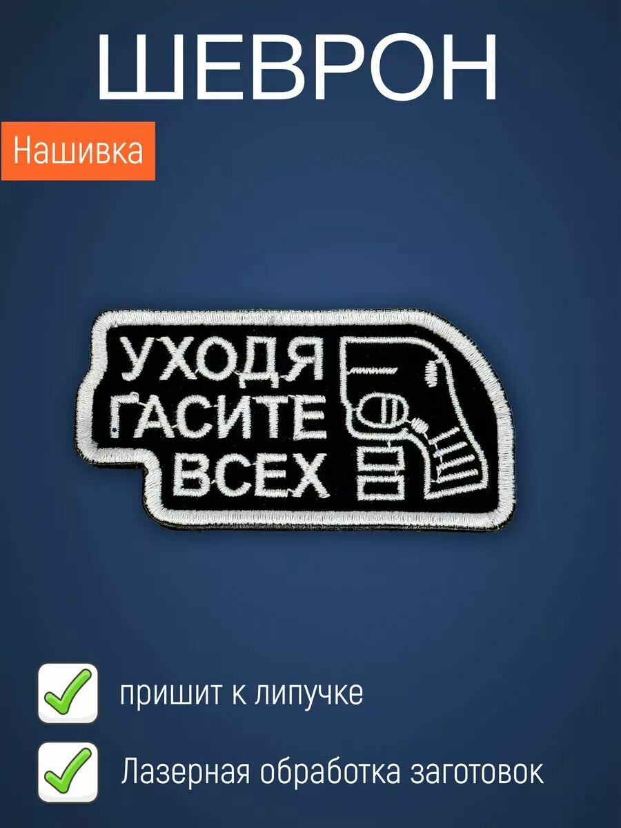 Нашивка на одежду маленькая патч Гасите всех, липучка велкро в комплекте