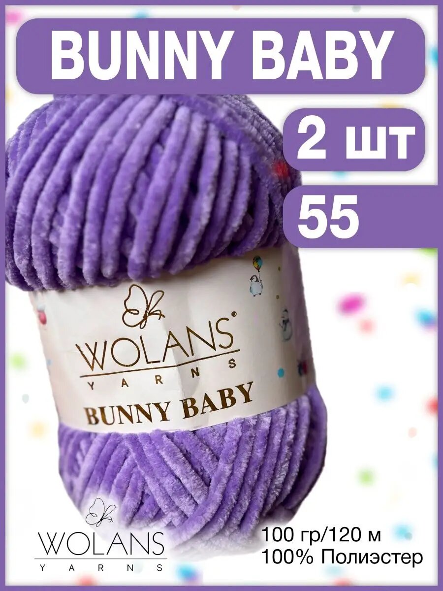 Пряжа Wolans bunny baby 55 лиловый | воланс 2шт