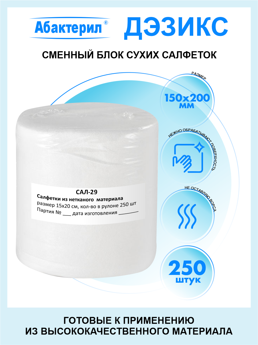 Сменный блок сухих салфеток Дэзикс №250 (Размер 150 х 200 мм.)