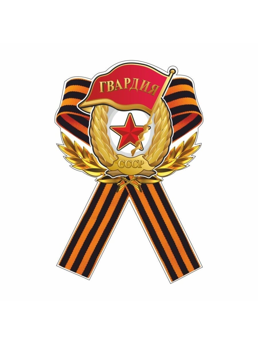 Наклейка Георгиевская лента(Гвардия), 230х150мм, Арт рэйсинг