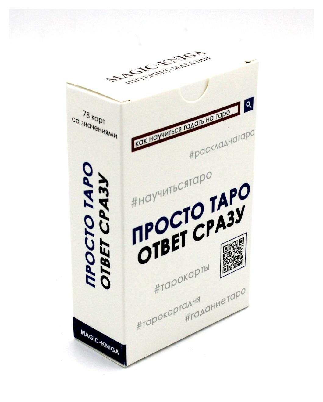 Просто Таро: 78 карт + инструкция. Издатель А. Г. Москвичев