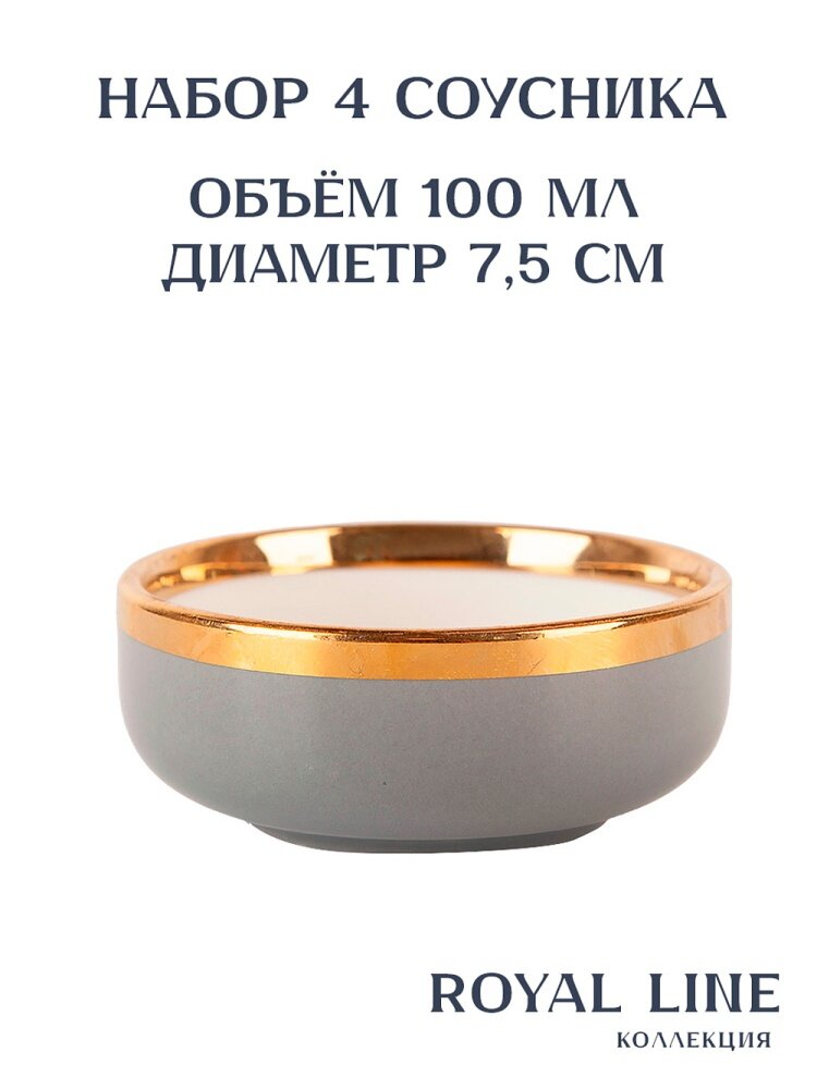 Набор соусников 4шт "Royal line", 7,5х7,5х3 см, объем 100 мл, фарфор, серый, Nouvelle