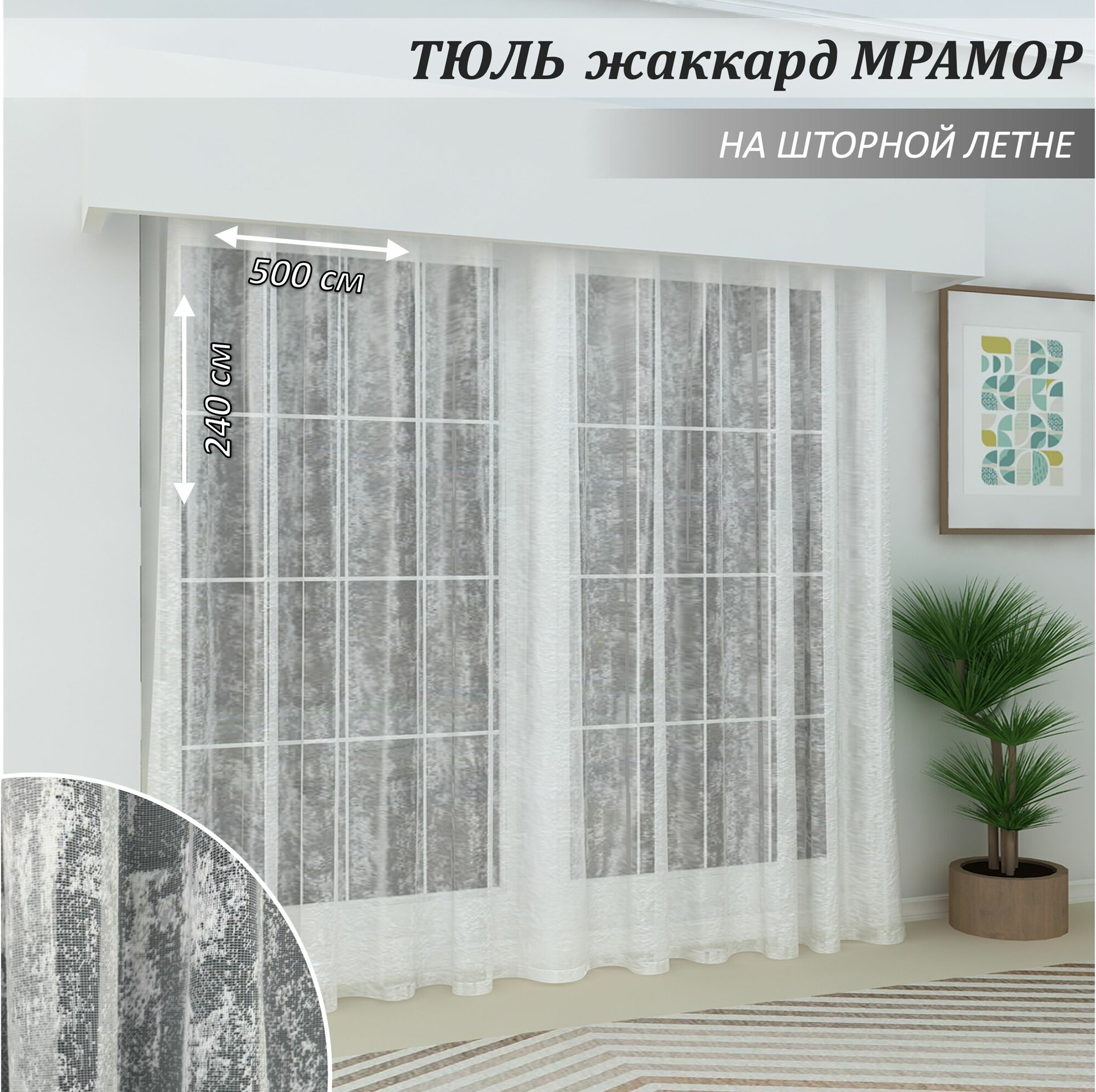Тюль в гостиную спальню Мрамор, 500х240-1шт