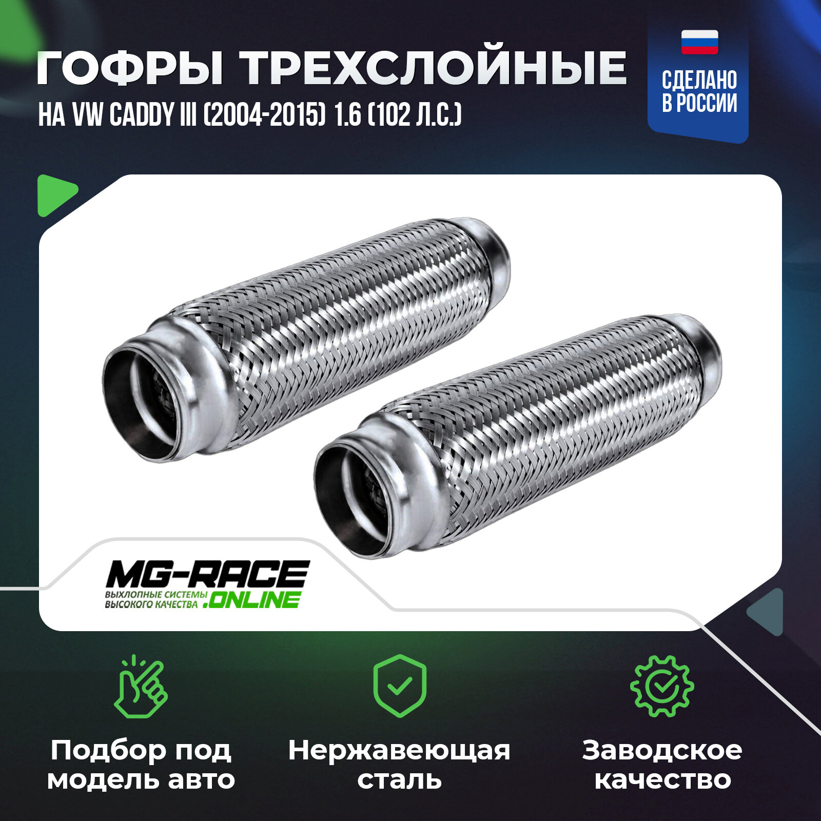 Гофры (комплект 2 шт.) VW Caddy III (2004-2015) 1,6 (102 л. с.) BGU, BSE, BSF