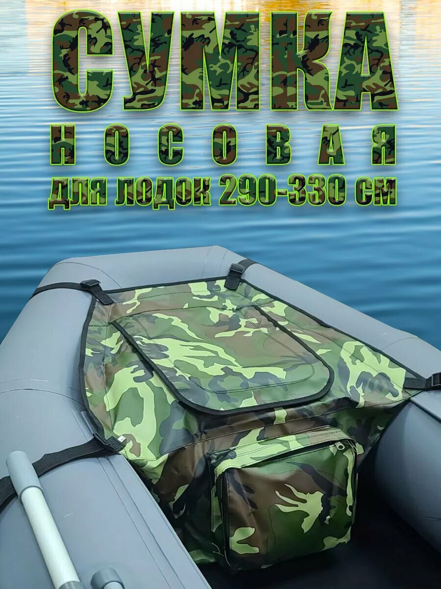 Носовая сумка малая для надувных лодок длиной 290 - 330 см