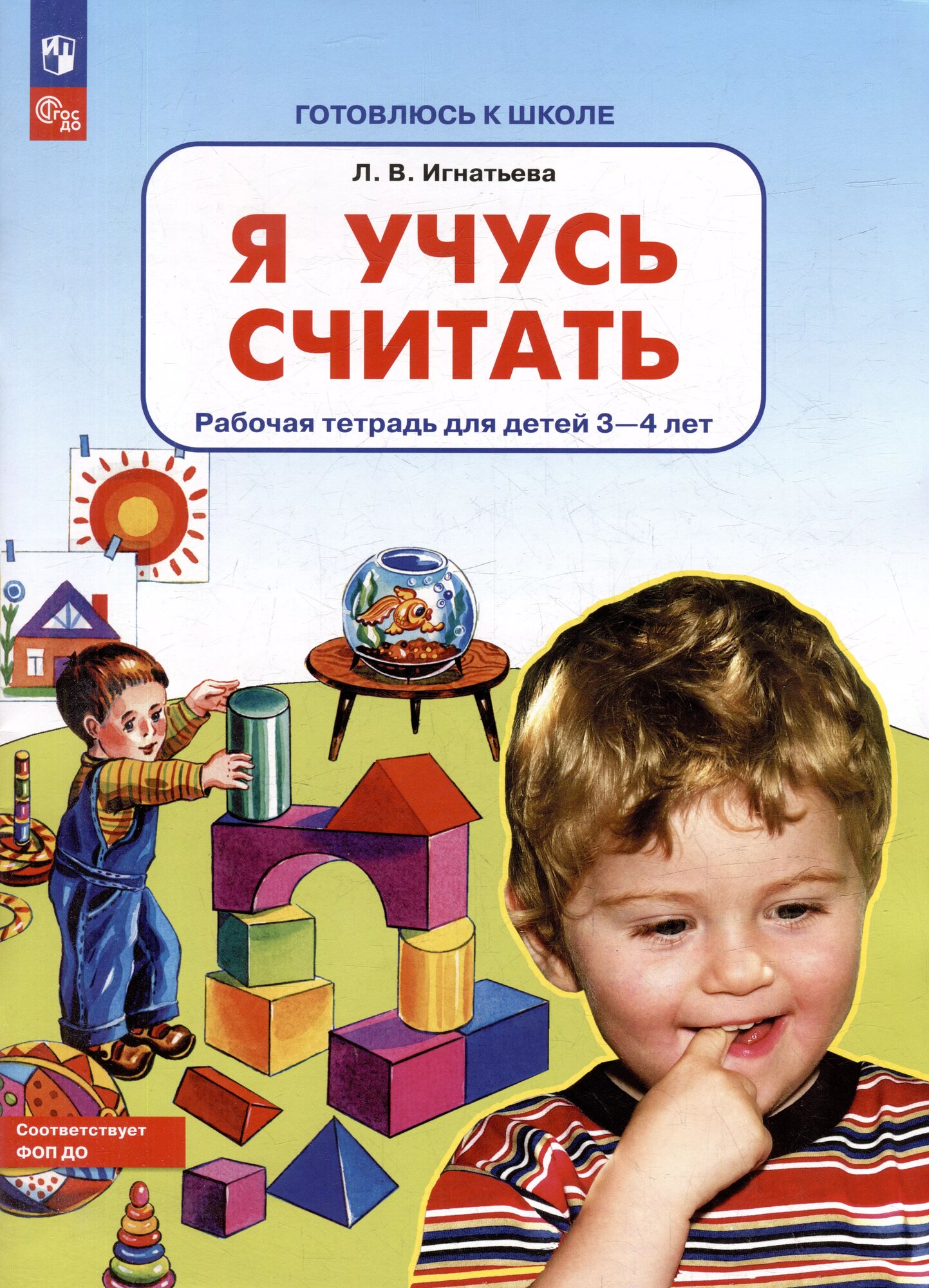Я учусь считать: рабочая тетрадь для детей 3-4 лет (Лариса Игнатьева)