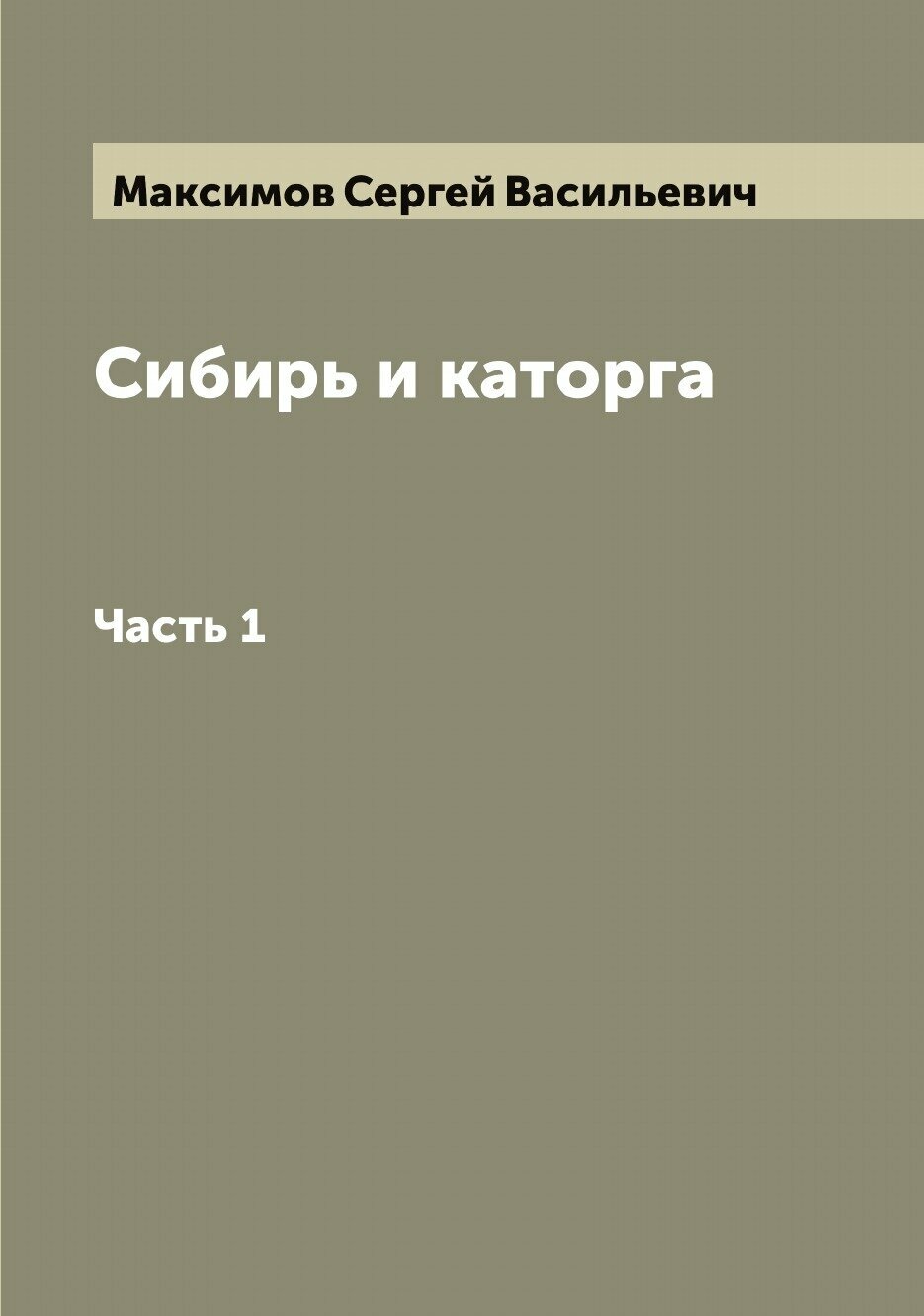 Сибирь и каторга. Часть 1