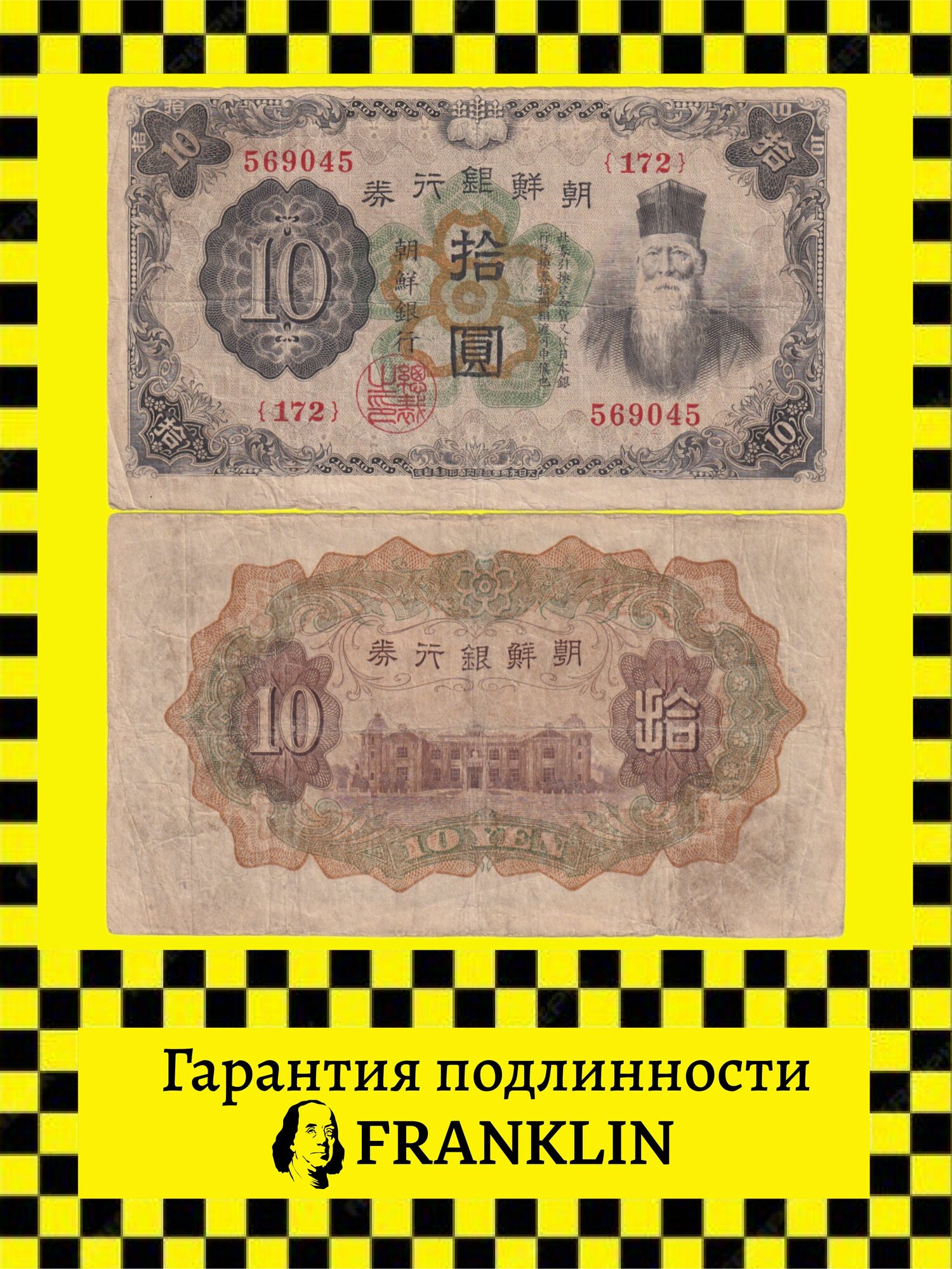 Банкнота Корея 10 йен 1932 год японская оккупация Fine (F) Pick 31