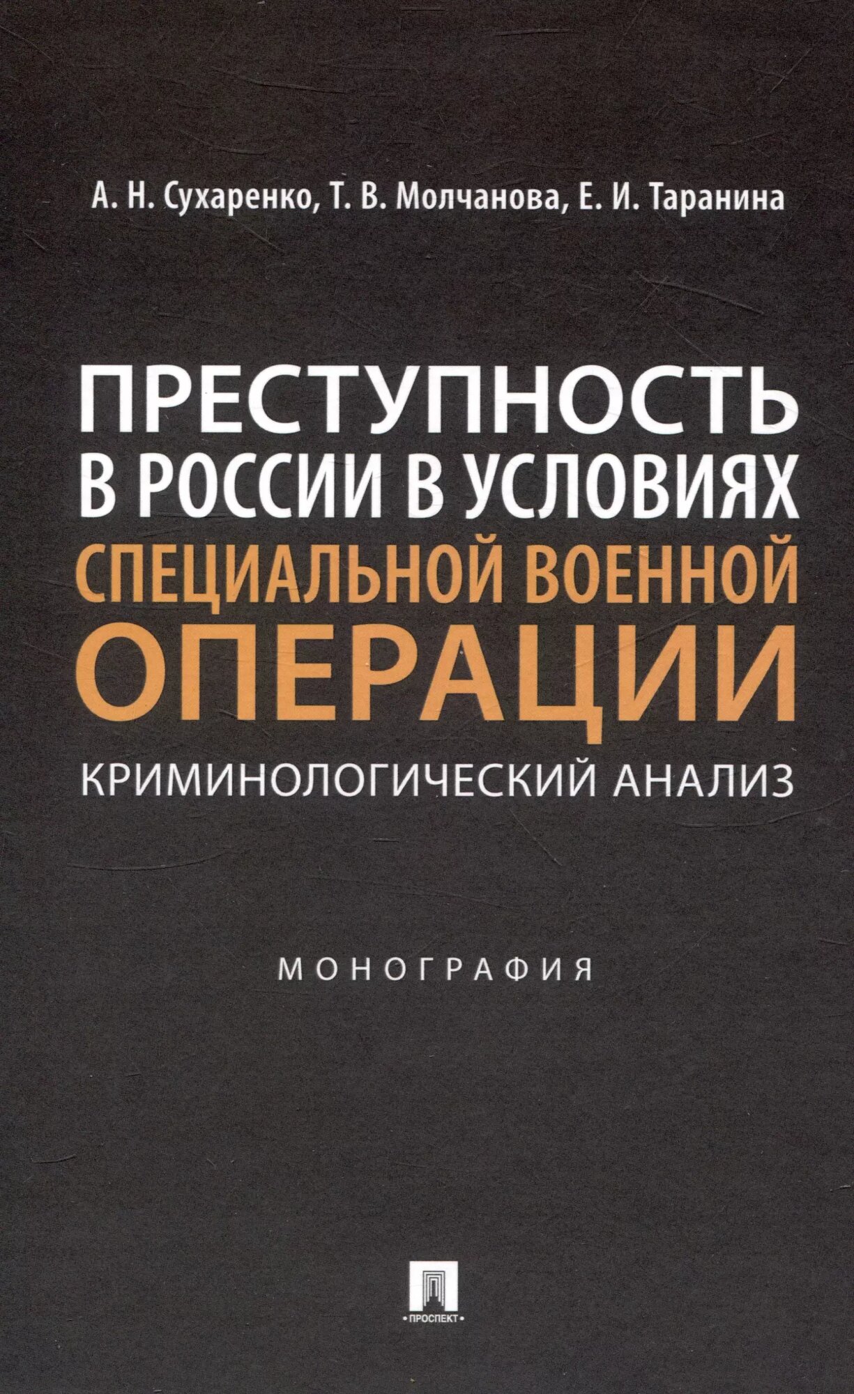 Преступность в России в условиях специальной военной