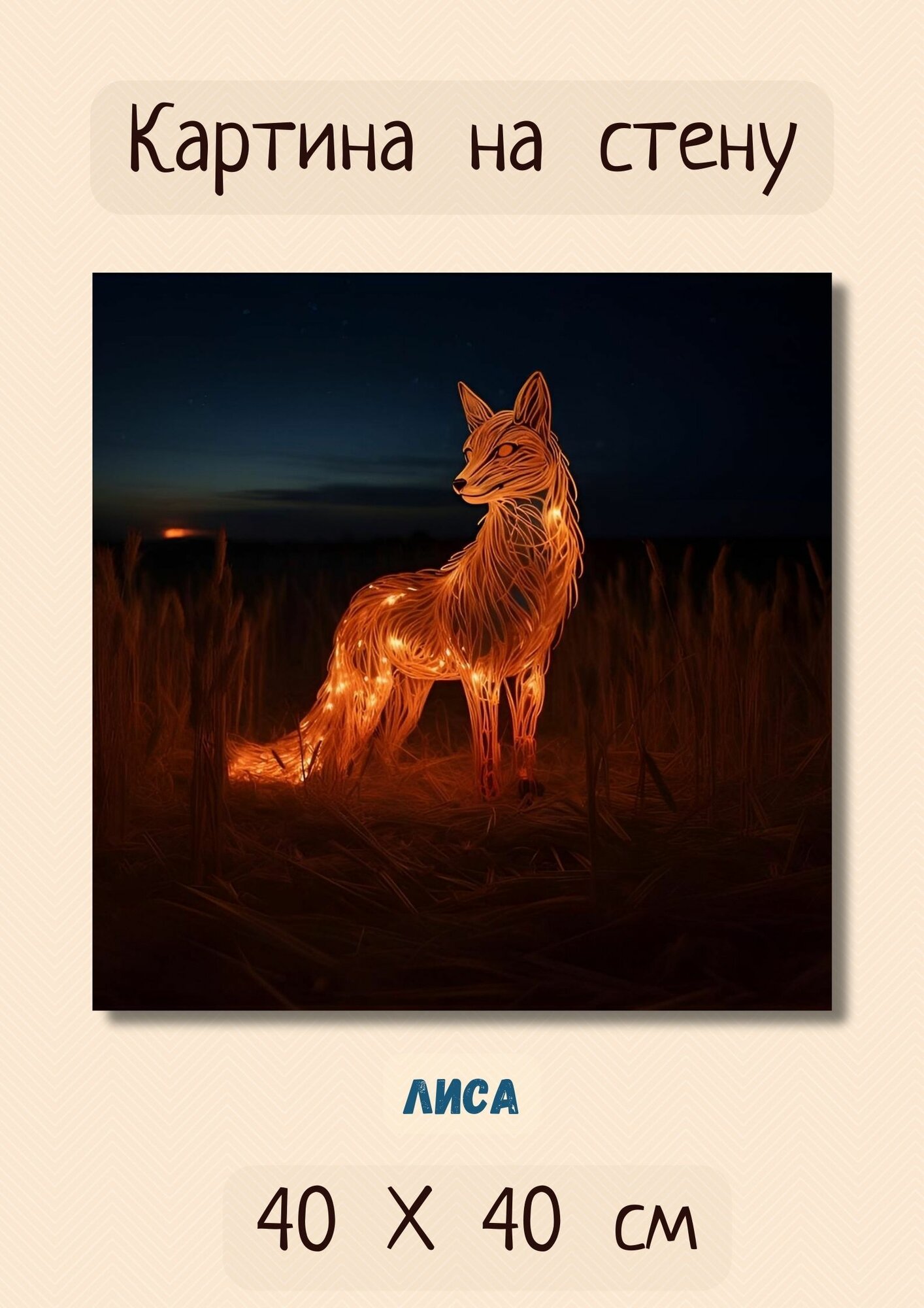 Картина интерьерная стильная "Светодиодные животные - Лиса" 40х40 см