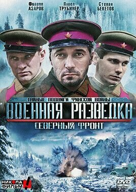Военная разведка 3 Северный фронт (8 серий) (DVD)
